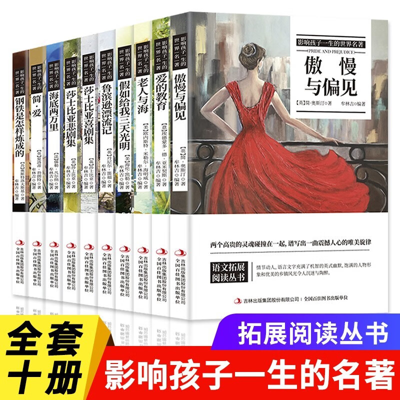 影响孩子一生的世界十大名著 （全10册）中小学生青少年版课外阅读畅销书