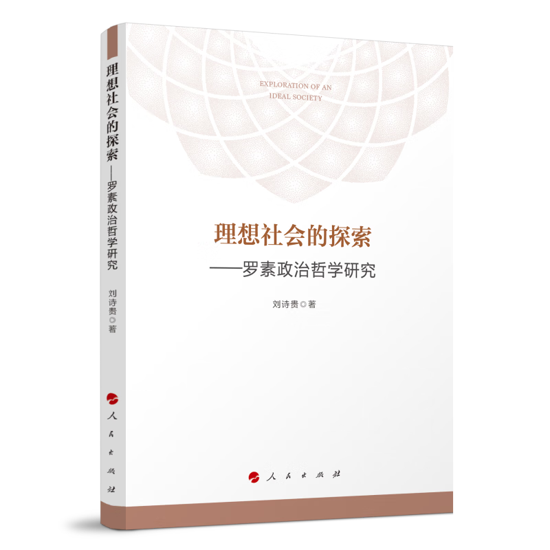 理想社会的探索——罗素政治哲学研究 刘诗贵