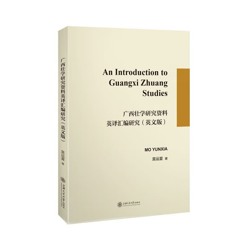 广西壮学研究资料英译汇编研究