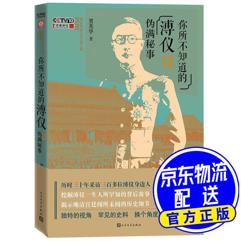 你所不知道的溥仪Ⅱ伪满秘事
