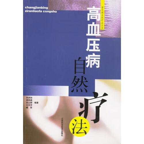 药食同源 高血压自然疗法