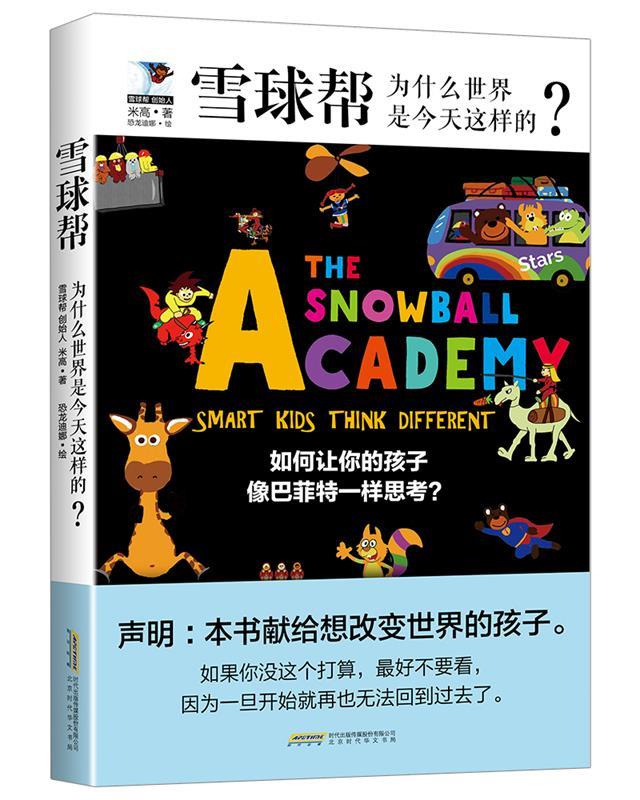 雪球帮 : 为什么世界是今天这样的？【书籍，畅读优品】