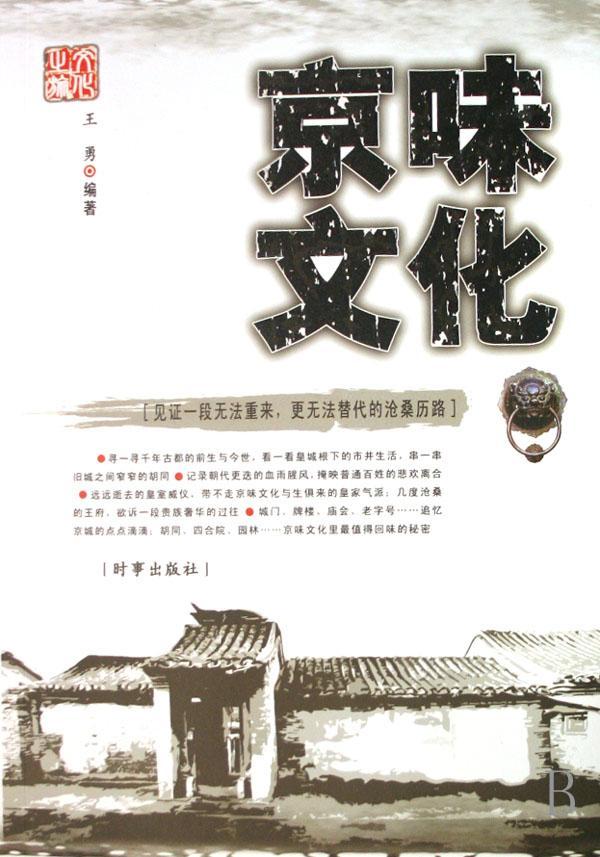 京味文化王勇时事出版社9787800090790 文化书籍