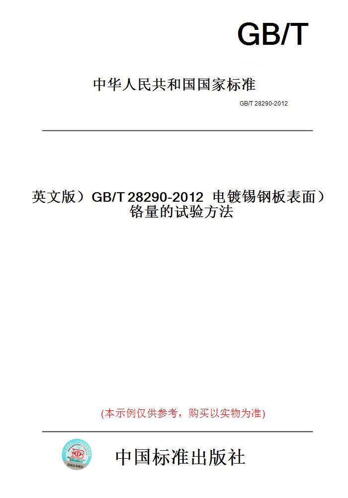 【纸版图书】（英文版）GB/T28290-2012电镀锡钢板表......