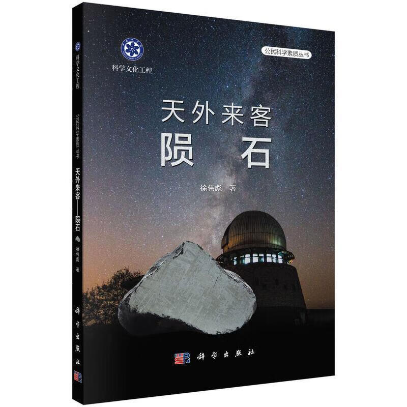 天外来客 陨石 徐伟彪【书】
