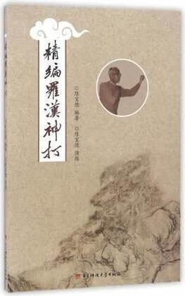 精编罗汉神打 陈宝德 电子科技大学出版社
