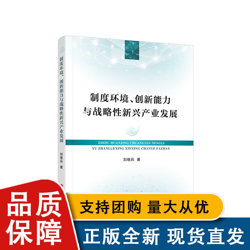 全新 制度环境、创新能力与战略性新兴产业发展