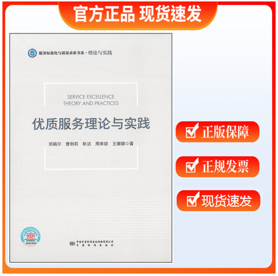 【现货】优质服务理论与实践 郑娟尔 曹俐莉 耿洁 等 著
