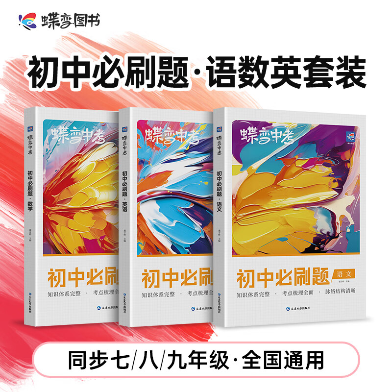 蝶变 初中必刷题全9科随选 语文数学英语生地会考试卷初七八九年级复习资料汇编试题型全知识点详解答案详细 语文-数学-英语 3本