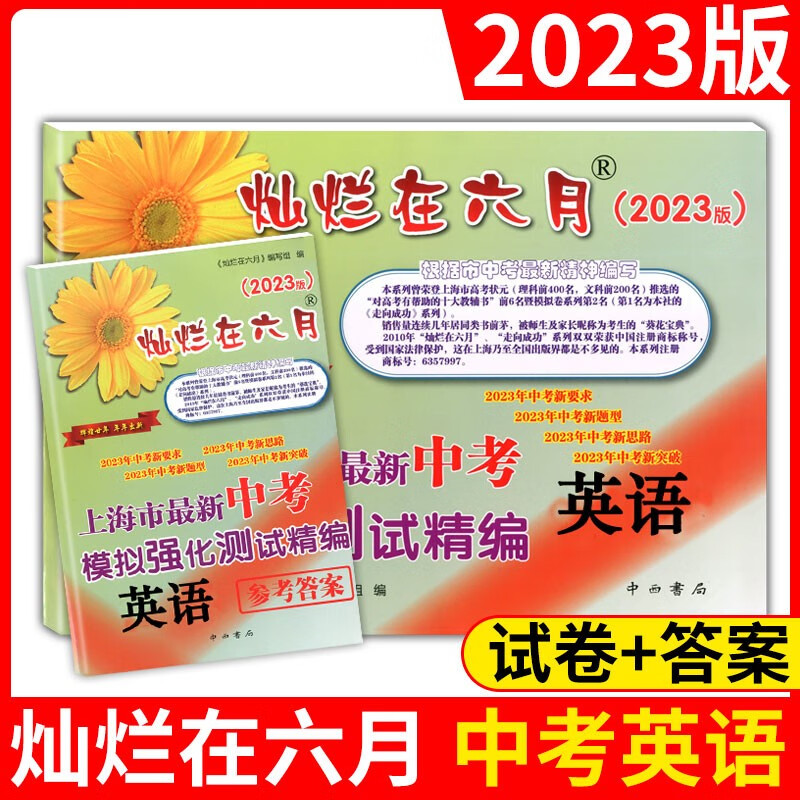 2023版灿烂在六月上海中考真卷全套5本 语文+数学+英语+物理+化学中考模拟强化测试精编2004-2022上海历年中考真题测试卷初三中考总突破 灿烂在六月中考英语模拟强化测试 试卷+答案 九年级/