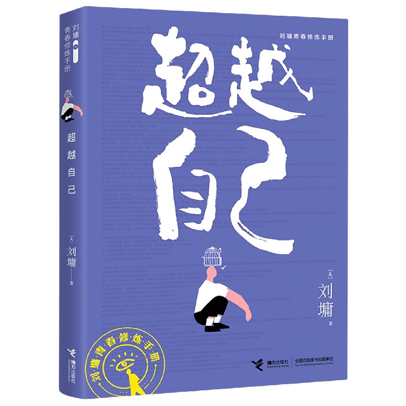 超越自己/刘墉青春修炼手册
