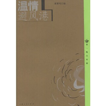 温情避风港 黄慧鸣 编
