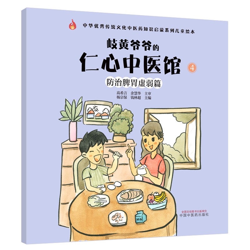 防治脾胃虚弱篇 岐黄爷爷的仁心中医馆（4）杨宗保 钱林超 中国中医药出版社 传统文化中医药知识启蒙系列儿童绘本