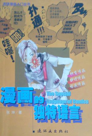 漫画的独特语言【好书】