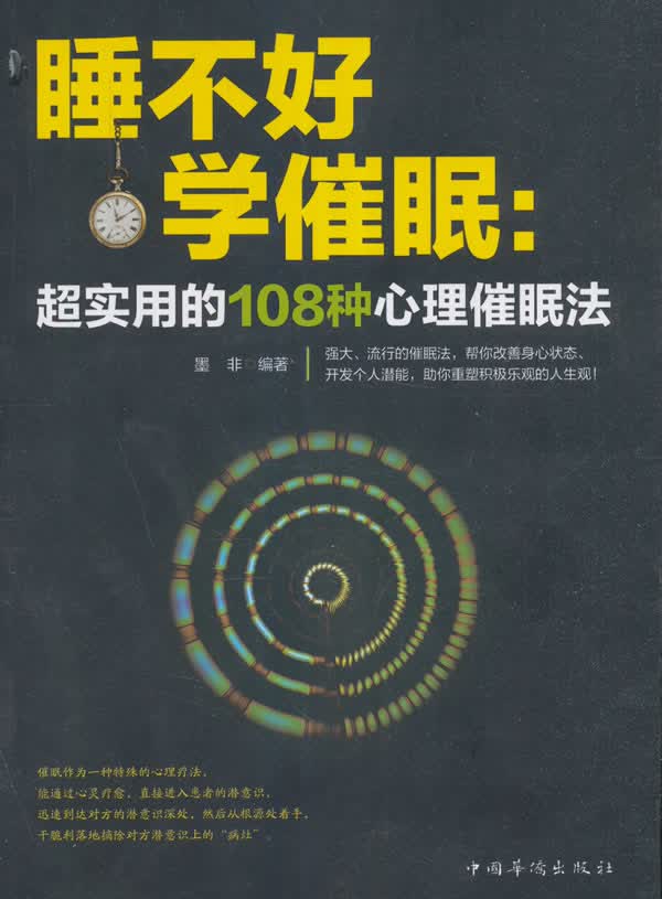 睡不好，学催眠 : 超实用的108种心理催眠法 墨非