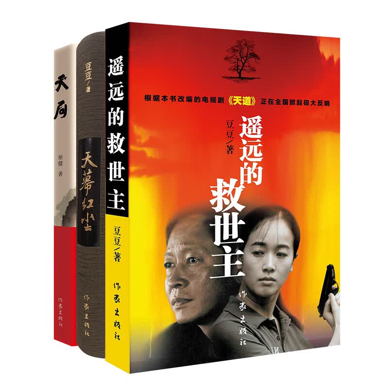 豆豆三部之天道原著遥远的救世主+天幕红尘精装+（矫健）天局