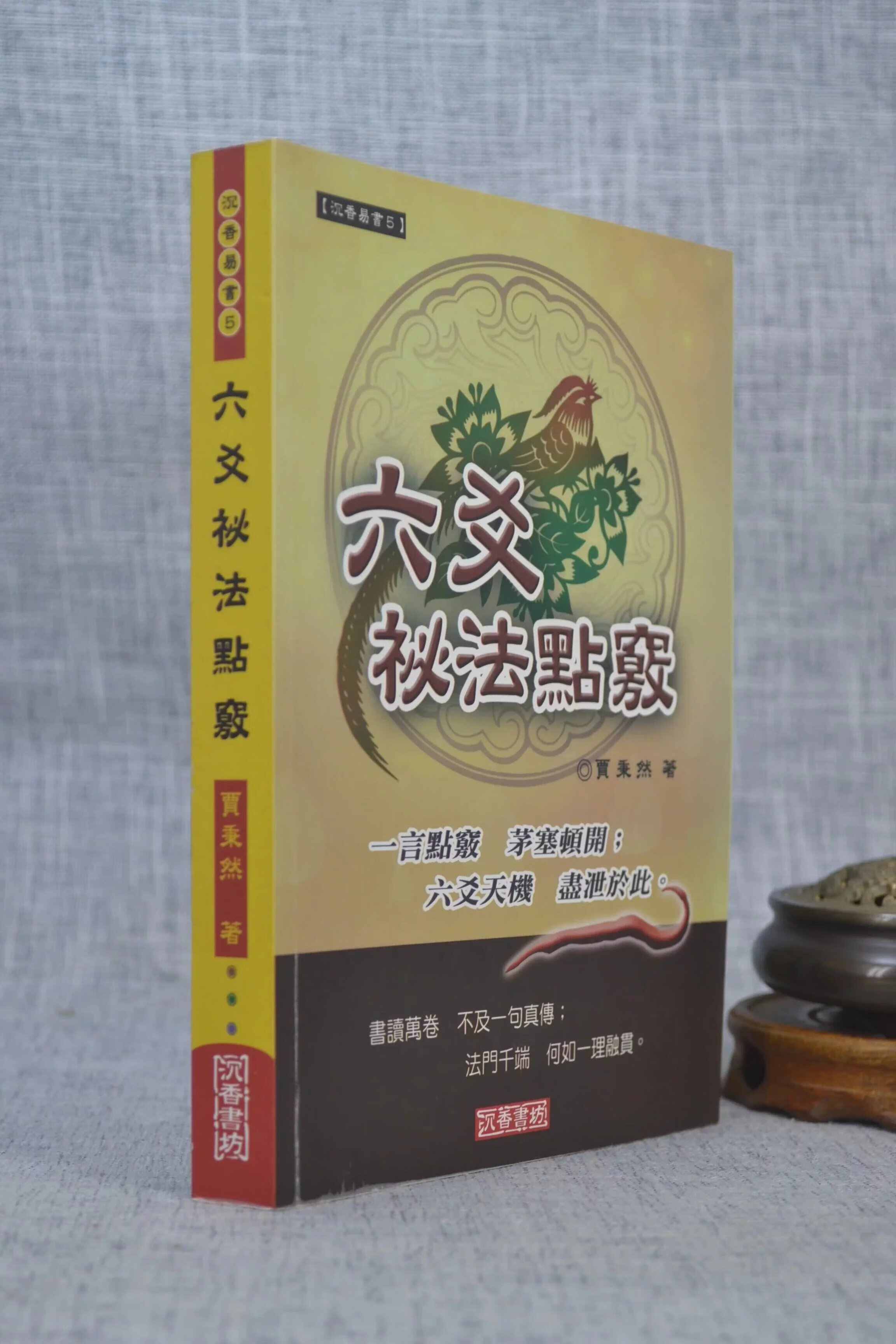 六爻秘法点窍(原六爻洗髓) 贾秉然 滚石