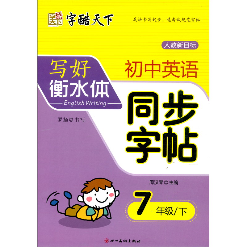 初中英语同步字帖（7下RJ版新目标）