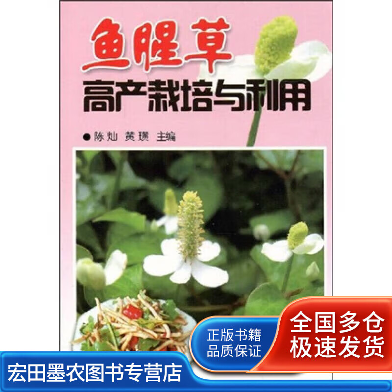 鱼腥草高产栽培与利用【好书】