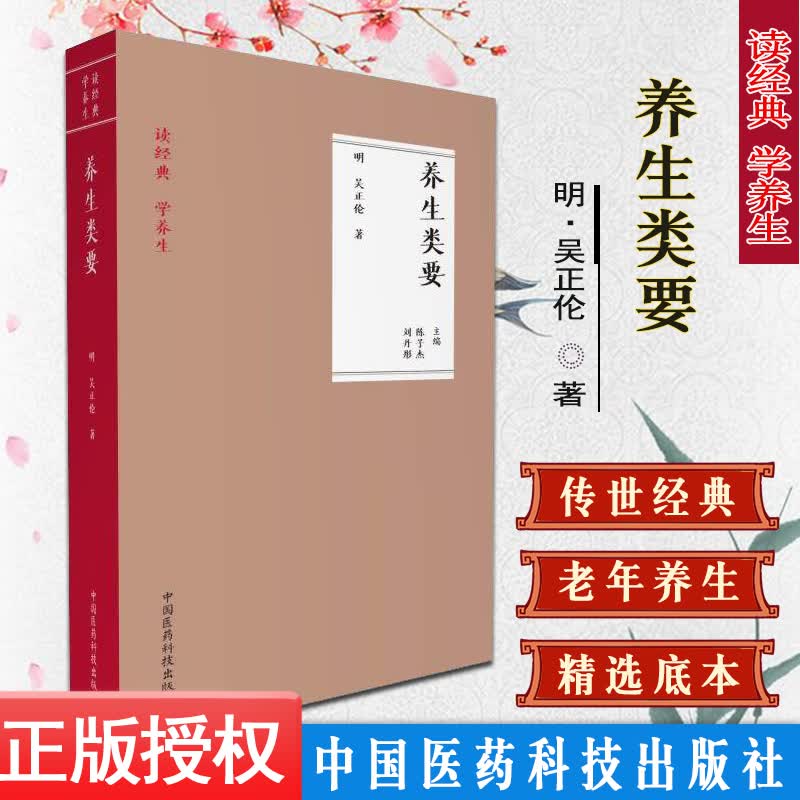 读经典学养生系列 养生类要 9787506792417 中国医药科技出版社