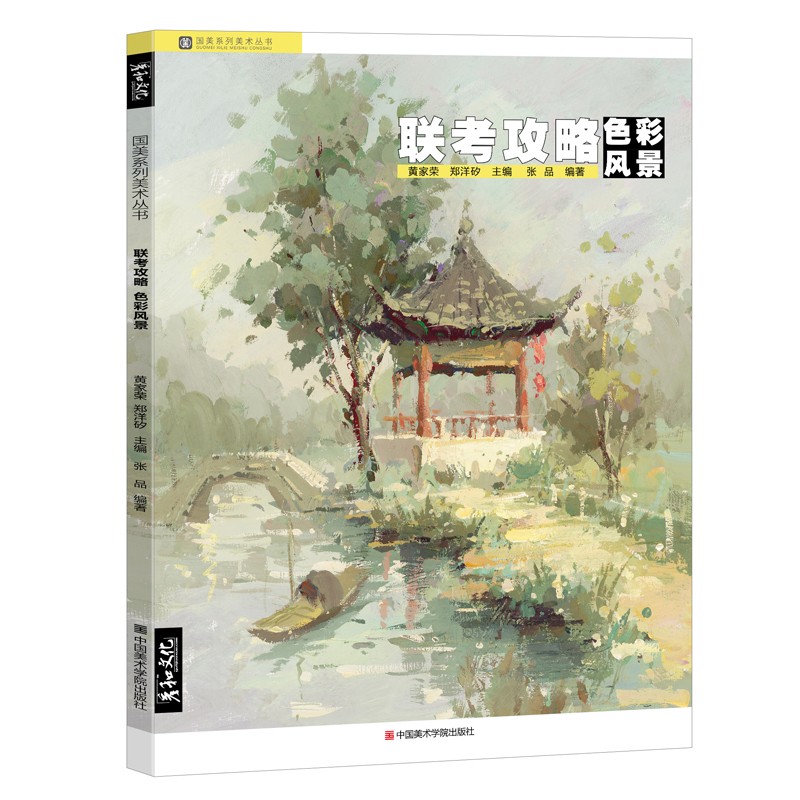 联考攻略色彩风景临摹书水粉丙烯画8开场景写生对画照片手绘范画基础教程书色稿色调训练范本大师杭州中国美 联考攻略色彩风景