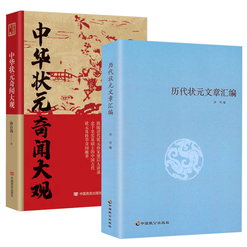 【现货速发包邮】历代状元文章汇编 文状元 武状元 中国考试制度史 中华状元奇闻大观 历代状元文章汇编+中华状元奇闻大观 定价116