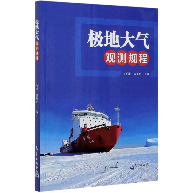 极地大气观测规程