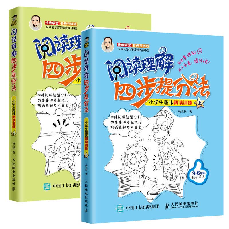 阅读理解四步提分法2册套装 小学生阅读理解专项训练书三四五六年级小学语文课外阅读书必读考试题型分析提分 套装2册