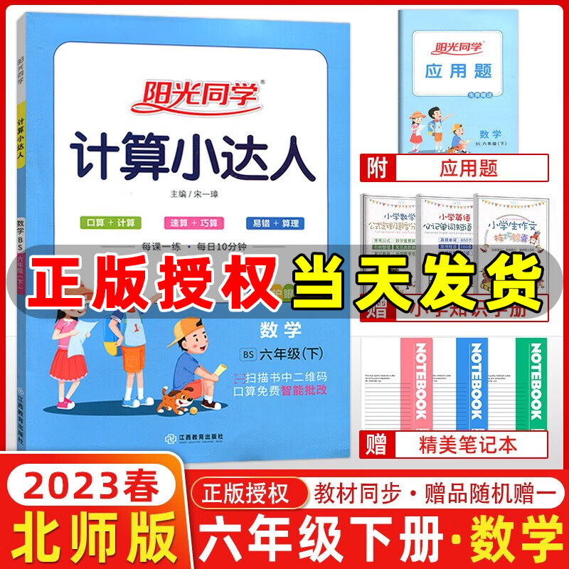 2023秋新版 阳光同学计算小达人默写小达人六年级上册下册语文数学人教版北师版 阳光同学六年级教材同步专项训练数学口算计算语文默写能手 计算小达人六年级下册 北师版
