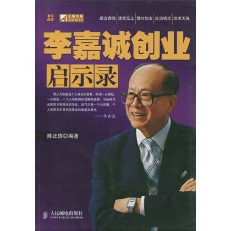 李嘉诚创业启示录【精选】