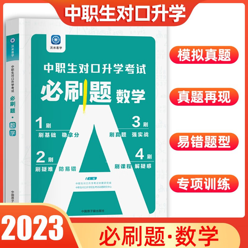 2024年中职生对口升学考试总复习教材真题试卷模拟中专考大专本科资料高职高考单招高中数学语文英语必刷题山西省陕西省安徽河北省江苏省湖南省湖北江西浙江福建广西省四川省云南辽宁吉林贵州河南 数学【必刷题】