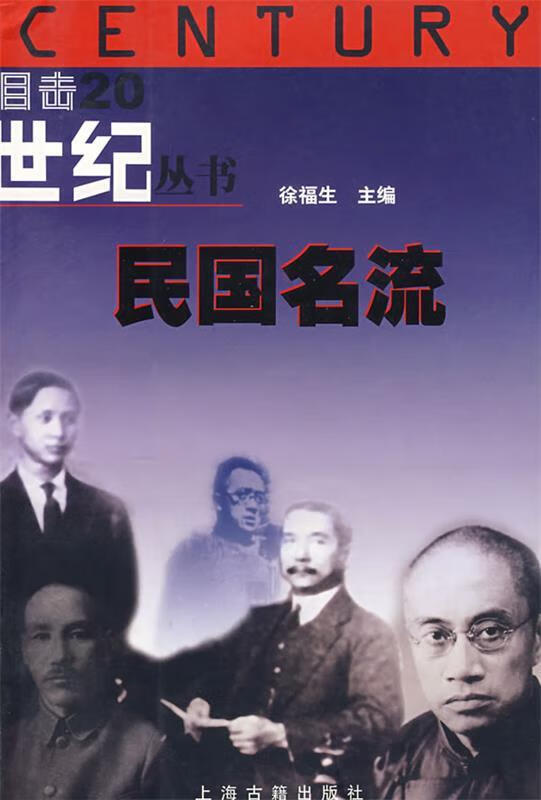 目击20世纪丛书民国名流
