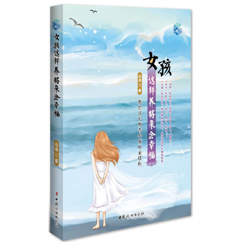 女孩这样养将来会幸福-教你找到教养女孩的金钥匙