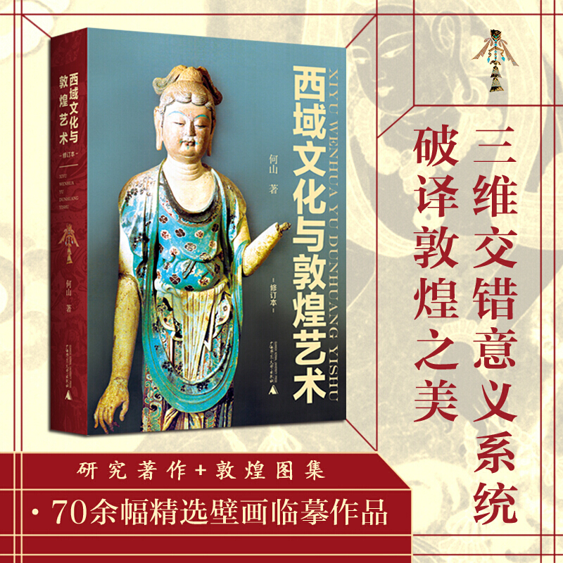 西域文化与敦煌艺术（修订版）