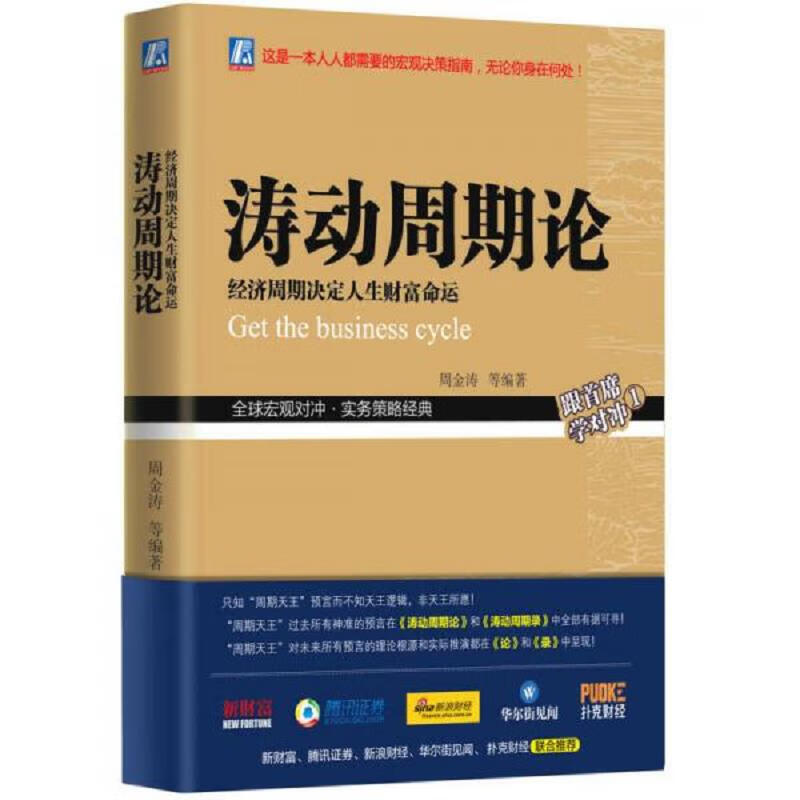 涛动周期论 经济周期决定人生财富命运 周金涛 机械工业出版社 9787111583974