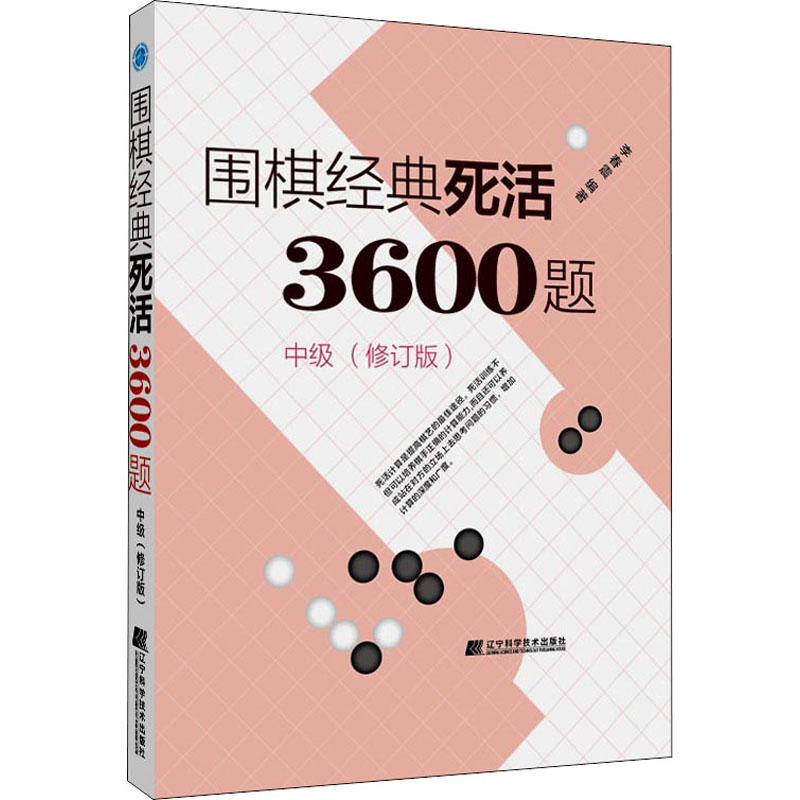 围棋经典死活3600题 中级(修订版)