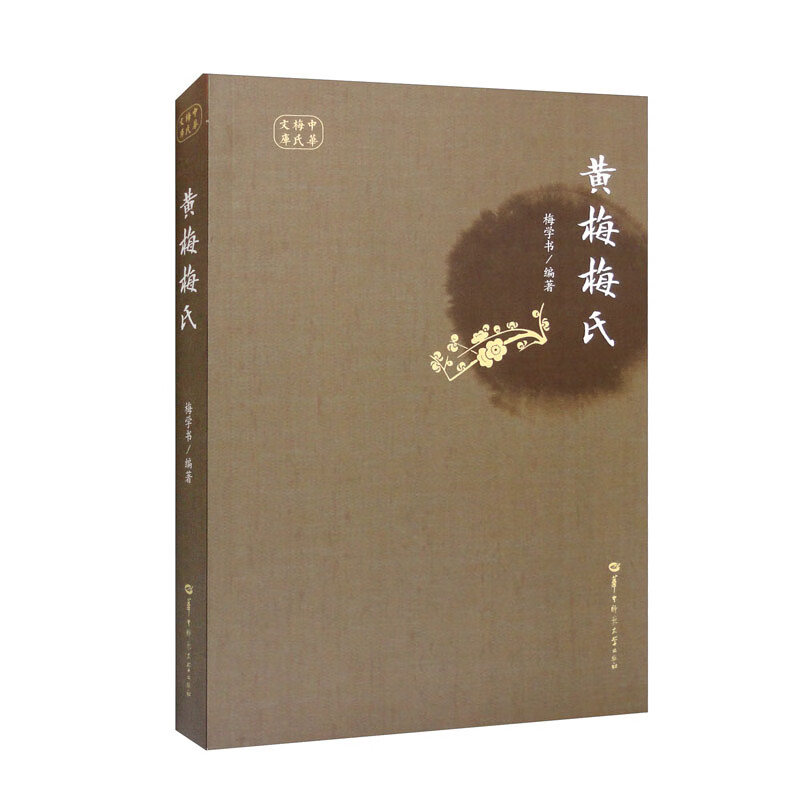 黄梅梅氏