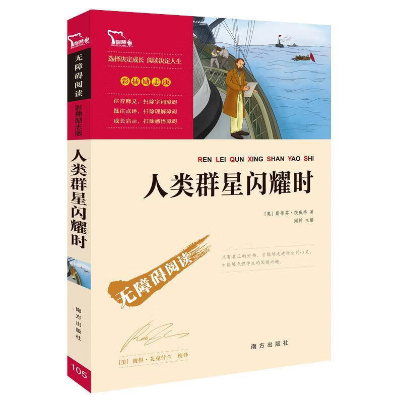 人类群星闪耀时 (奥)斯蒂芬茨威格 南方出版社