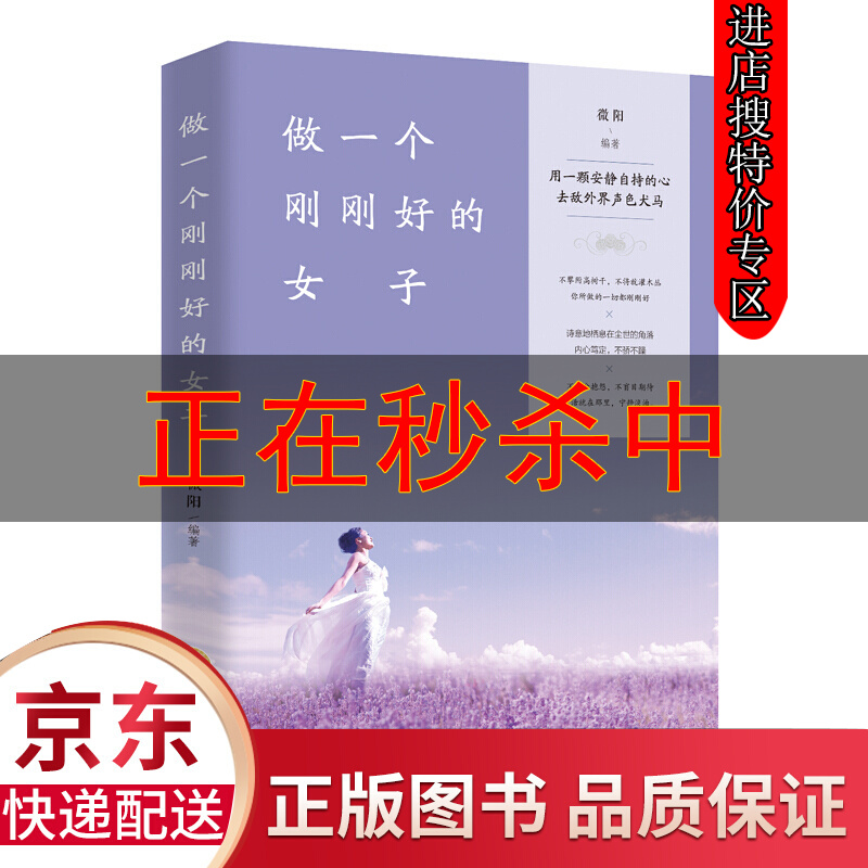 【特价专区】做一个刚刚好的女子书籍女性励志心灵鸡汤,现货