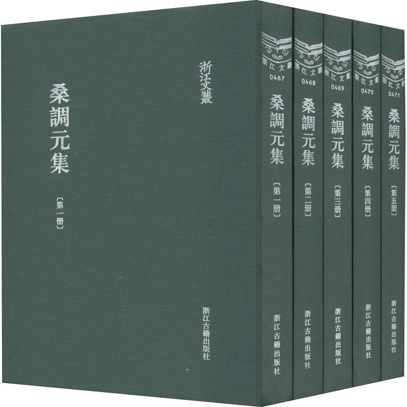 桑调元集(1-5)