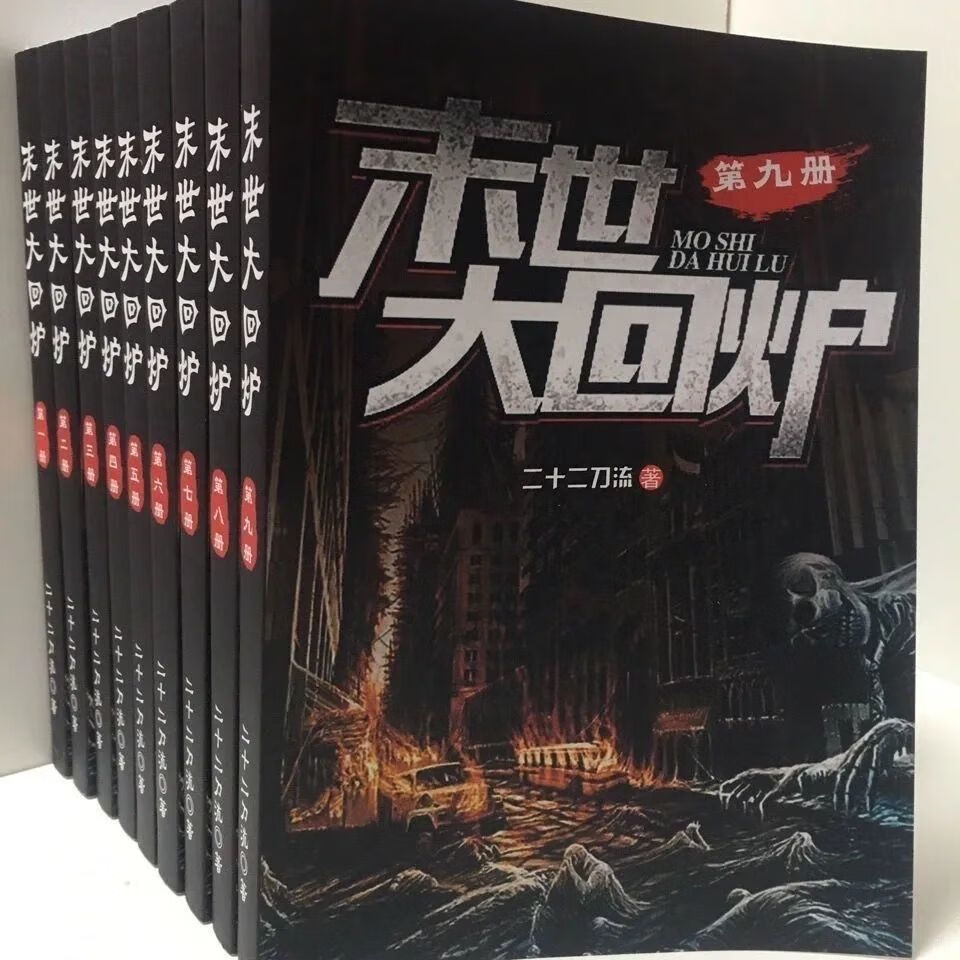 《末世大回炉》小说全套无删减 共9册大结局 by二十二刀流 1-3册