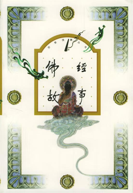 佛经故事 周齐 编译