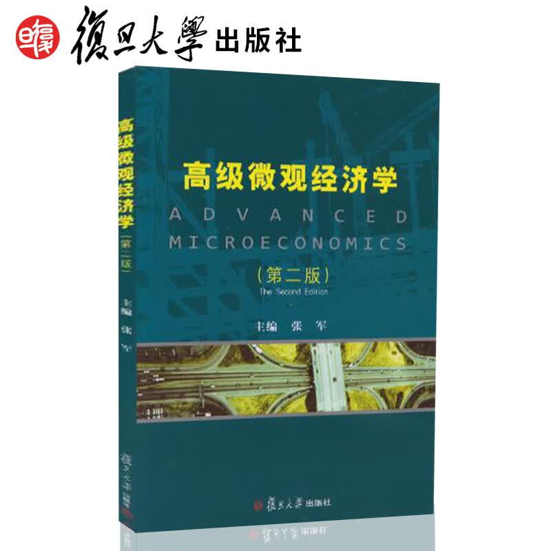 现货复旦微观经济学（第二版）张军复旦大学出版社87309076189