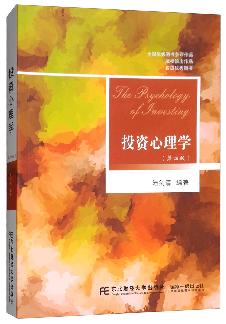 投资心理学（第4版）