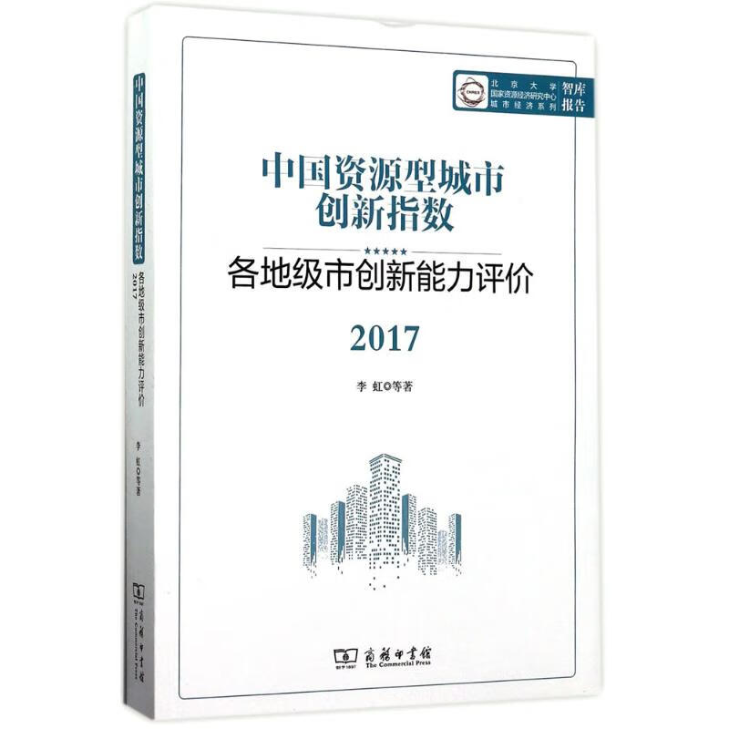 中国资源型城市创新指数