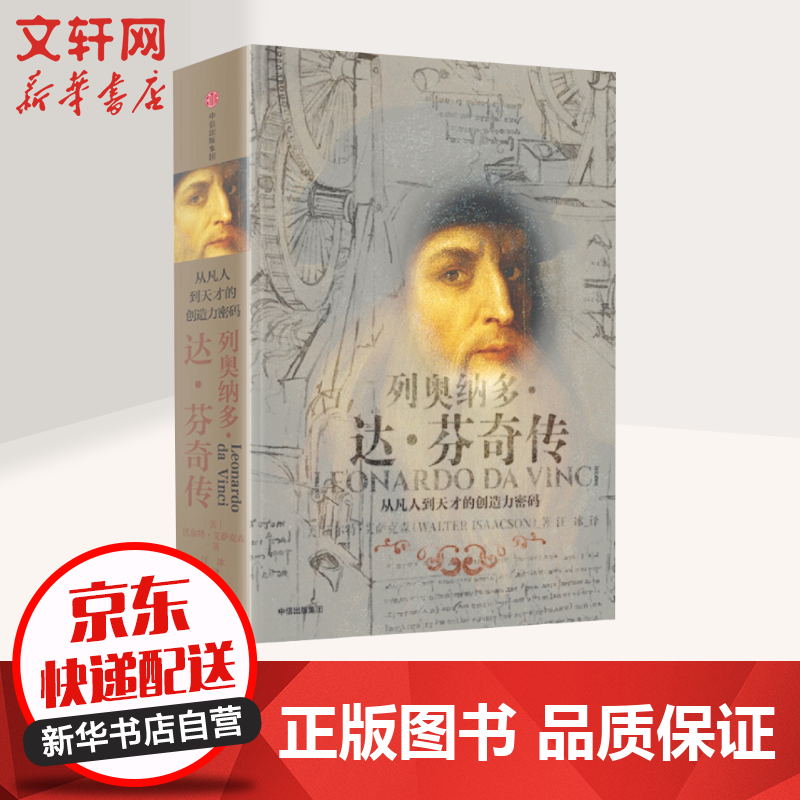 列奥纳多·达·芬奇传 从凡人到天才的创造力密码 樊登读会 罗辑思维罗振宇