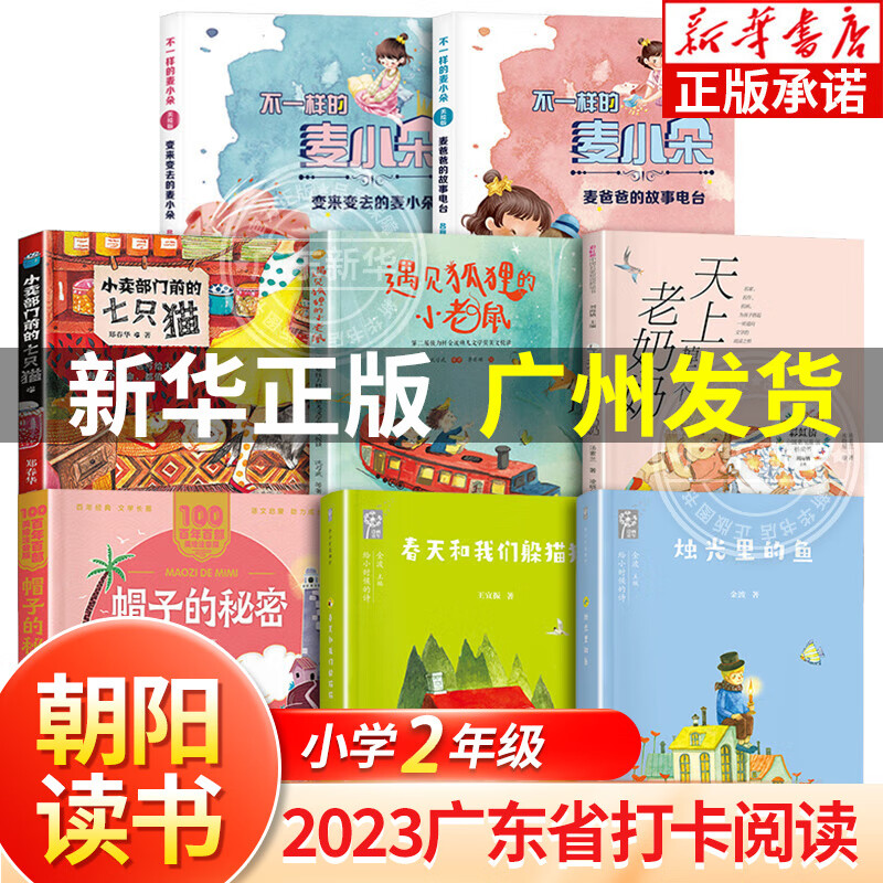 2023广东朝阳读书/书香河南二年级阅读打卡春天和我们躲猫猫 帽子的秘密 天上掉下个老奶奶 烛光里的鱼 遇见狐狸的小老鼠 小卖部门前的七只猫 麦爸爸的~ 【全套8册】二年级推荐阅读打卡