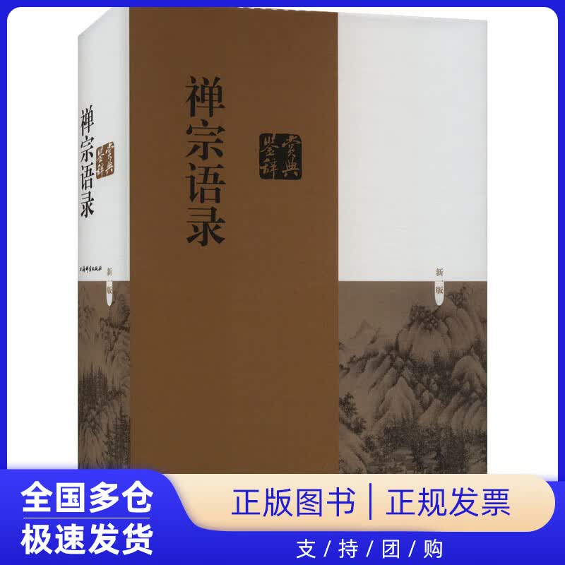 禅宗语录鉴赏辞典