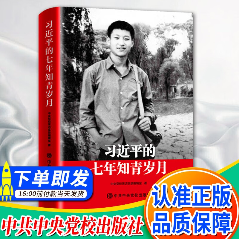 习近平的七年知青岁月（中共中央党校出版社）党员干部党建学习用书籍党政读物