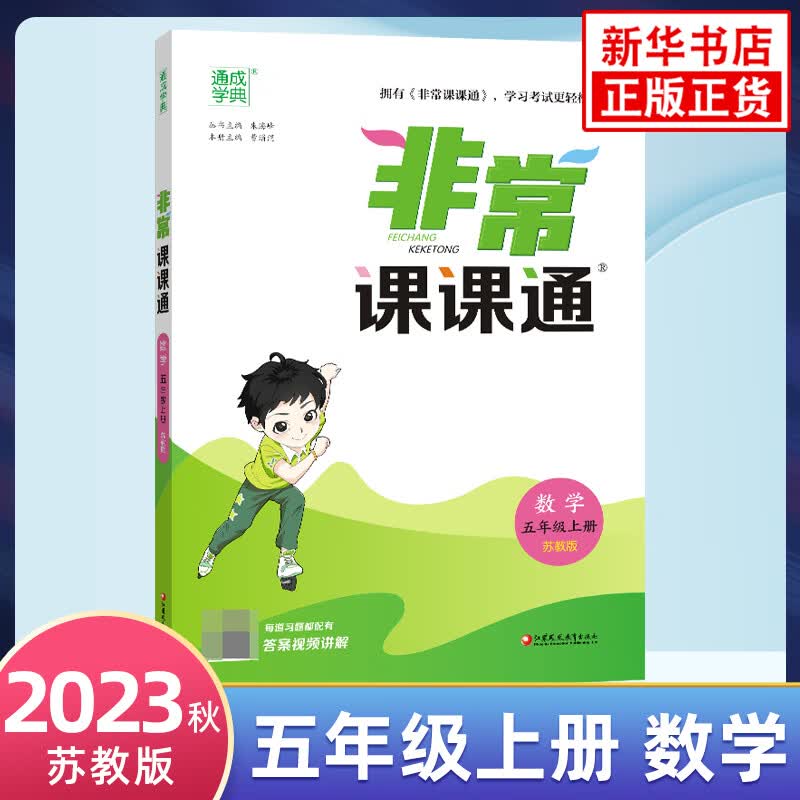 2023秋 非常课课通五年级上册数学苏教版 通城学典 5年级上册同步训练 小学教辅同步教
